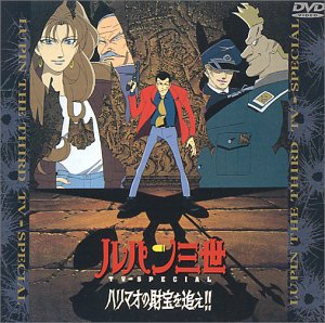 ハリマオの財宝を追え!! — ルパン三世 TVスペシャル第7弾 [DVD]【メーカー名】バップ【メーカー型番】【ブランド名】バップ【商品説明】ハリマオの財宝を追え!! — ルパン三世 TVスペシャル第7弾 [DVD]この度はご来店誠に有難う...