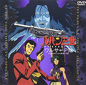 ワルサーP-38 — ルパン三世 TVスペシャル第9弾 [DVD]【メーカー名】バップ【メーカー型番】【ブランド名】【商品説明】ワルサーP-38 — ルパン三世 TVスペシャル第9弾 [DVD]この度はご来店誠に有難うございます！当店では初...