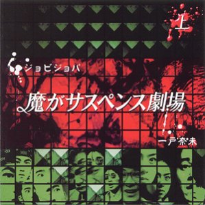 魔がサスペンス劇場 上巻 [DVD]【メーカー名】フジテレビジョン【メーカー型番】【ブランド名】ポニーキャニオン【商品説明】魔がサスペンス劇場 上巻 [DVD]この度はご来店誠に有難うございます！当店では初期不良に限り、商品到着から7日間は...