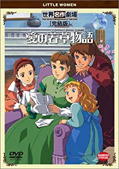 愛の若草物語 完結版 [DVD]【メーカー名】バンダイビジュアル【メーカー型番】【ブランド名】【商品説明】愛の若草物語 完結版 [DVD]この度はご来店誠に有難うございます！当店では初期不良に限り、商品到着から7日間は返品を受付けております...