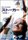 ストーカー [DVD]【メーカー名】20世紀フォックス・ホーム・エンターテイメント・ジャパン【メーカー型番】【ブランド名】Used Item【商品説明】ストーカー [DVD]この度はご来店誠に有難うございます！当店では初期不良に限り、商品到...