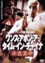 ワンス・アポン・ア・タイム・イン・チャイナ 辛亥革命 完全版〈2枚組〉 [DVD]【メーカー名】クリエイティブアクザ【メーカー型番】【ブランド名】【商品説明】ワンス・アポン・ア・タイム・イン・チャイナ 辛亥革命 完全版〈2枚組〉 [DVD]...