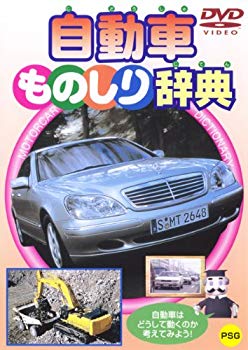 自動車ものしり辞典 [DVD]【メーカー名】PSG【メーカー型番】【ブランド名】【商品説明】自動車ものしり辞典 [DVD]自動車ものしり辞典 [DVD]この度はご来店誠に有難うございます！当店では初期不良に限り、商品到着から7日間は返品を受...