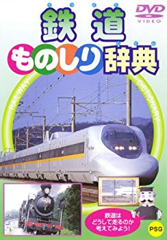 鉄道ものしり辞典 [DVD]【メーカー名】PSG【メーカー型番】【ブランド名】【商品説明】鉄道ものしり辞典 [DVD]鉄道ものしり辞典 [DVD]この度はご来店誠に有難うございます！当店では初期不良に限り、商品到着から7日間は返品を受付けて...