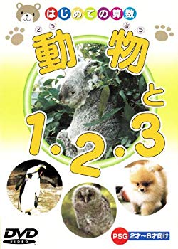 動物と1・2・3 [DVD]【メーカー名】PSG【メーカー型番】【ブランド名】【商品説明】動物と1・2・3 [DVD]動物と1・2・3 [DVD]この度はご来店誠に有難うございます！当店では初期不良に限り、商品到着から7日間は返品を受付けて...