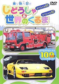 じどうしゃ50&世界の車くるま50 [DVD]【メーカー名】PSG【メーカー型番】【ブランド名】【商品説明】じどうしゃ50&世界の車くるま50 [DVD]この度はご来店誠に有難うございます！当店では初期不良に限り、商品到着から7日間は返品を...