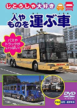 人やものを運ぶ車 [DVD]【メーカー名】PSG【メーカー型番】【ブランド名】Psg【商品説明】人やものを運ぶ車 [DVD]この度はご来店誠に有難うございます！当店では初期不良に限り、商品到着から7日間は返品を受付けております。ご注文後のお...