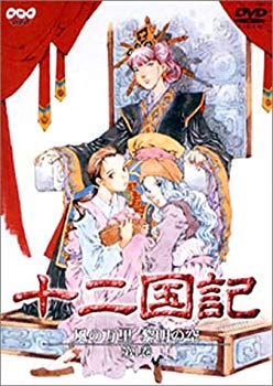 十二国記 風の万里 黎明の空 第1巻 [DVD]【メーカー名】ポニーキャニオン【メーカー型番】【ブランド名】ポニーキャニオン【商品説明】十二国記 風の万里 黎明の空 第1巻 [DVD]この度はご来店誠に有難うございます！当店では初期不良に限...