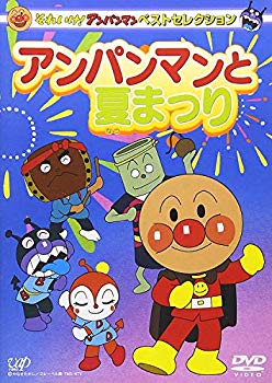 それいけ!アンパンマン ベストセレクション アンパンマンと夏まつり [DVD]【メーカー名】バップ【メーカー型番】【ブランド名】バップ【商品説明】それいけ!アンパンマン ベストセレクション アンパンマンと夏まつり [DVD]この度はご来店誠...