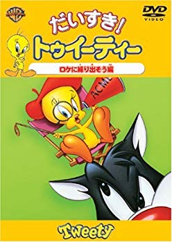 だいすき!トゥイーティー ロケに繰り出そう編 [DVD]【メーカー名】ワーナー・ホーム・ビデオ【メーカー型番】【ブランド名】【商品説明】だいすき!トゥイーティー ロケに繰り出そう編 [DVD]この度はご来店誠に有難うございます！当店では初期...