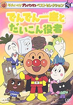 それいけ!アンパンマン ベストセレクション でんでん一座とだいこん役者 [DVD]【メーカー名】バップ【メーカー型番】【ブランド名】バップ【商品説明】それいけ!アンパンマン ベストセレクション でんでん一座とだいこん役者 [DVD]この度は...