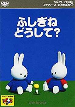 ミッフィーとおともだち 7.ふしぎね どうして? [DVD]【メーカー名】講談社【メーカー型番】【ブランド名】ポニーキャニオン【商品説明】ミッフィーとおともだち 7.ふしぎね どうして? [DVD]この度はご来店誠に有難うございます！当店で...