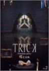 トリック トロワジェムパルティー 腸完全版 2 [DVD]【メーカー名】ジェネオン エンタテインメント【メーカー型番】【ブランド名】【商品説明】トリック トロワジェムパルティー 腸完全版 2 [DVD]この度はご来店誠に有難うございます！当...