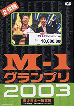 M-1グランプリ2003 [DVD]【メーカー名】よしもとミュージックエンタテインメント【メーカー型番】【ブランド名】【商品説明】M-1グランプリ2003 [DVD]この度はご来店誠に有難うございます！当店では初期不良に限り、商品到着から7...