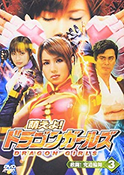 萌えよ!ドラゴンガールズ 第3話 敢闘!究極輪舞 [DVD]【メーカー名】タキコーポレーション【メーカー型番】【ブランド名】オデッサ エンタテインメント【商品説明】萌えよ!ドラゴンガールズ 第3話 敢闘!究極輪舞 [DVD]この度はご来店誠...
