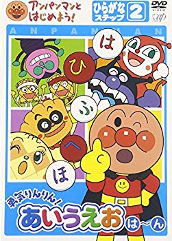 アンパンマンとはじめよう!ひらがな編 ステップ2 勇気りんりん!あいうえお(は)~(ん) [DVD]【メーカー名】バップ【メーカー型番】【ブランド名】バップ【商品説明】アンパンマンとはじめよう!ひらがな編 ステップ2 勇気りんりん!あいうえ...