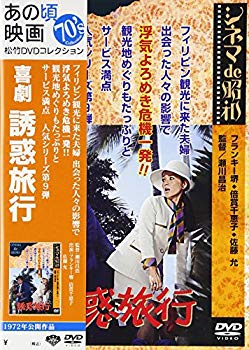 喜劇 誘惑旅行 [DVD]【メーカー名】松竹ホームビデオ【メーカー型番】【ブランド名】松竹ホームビデオ【商品説明】喜劇 誘惑旅行 [DVD]この度はご来店誠に有難うございます！当店では初期不良に限り、商品到着から7日間は返品を受付けておりま...