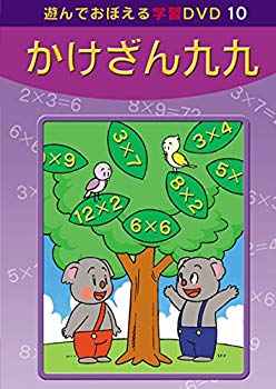 あそんでおぼえる学習DVD 10 かけざん九九【メーカー名】コアラブックス【メーカー型番】【ブランド名】【商品説明】あそんでおぼえる学習DVD 10 かけざん九九この度はご来店誠に有難うございます！当店では初期不良に限り、商品到着から7日間...