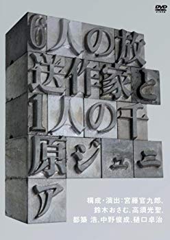 6人の放送作家と1人の千原ジュニア [DVD]【メーカー名】よしもとミュージックエンタテインメント【メーカー型番】【ブランド名】R【商品説明】6人の放送作家と1人の千原ジュニア [DVD]この度はご来店誠に有難うございます！当店では初期不良...