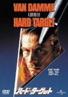 ハード・ターゲット [DVD]【メーカー名】ユニバーサル・ピクチャーズ・ジャパン【メーカー型番】【ブランド名】【商品説明】ハード・ターゲット [DVD]この度はご来店誠に有難うございます！当店では初期不良に限り、商品到着から7日間は返品を受...