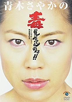 青木さやかの毒見せてんのよ!! ~ニートマネージャー熱血教育60日~ [DVD]【メーカー名】ビクターエンタテインメント【メーカー型番】【ブランド名】ビクターエンタテインメント【商品説明】青木さやかの毒見せてんのよ!! ~ニートマネージャー...