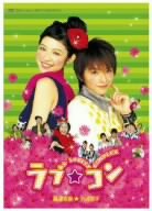 ラブ★コン【廉価版】 [DVD]【メーカー名】video maker(VC/DAS)(D)【メーカー型番】【ブランド名】【商品説明】ラブ★コン【廉価版】 [DVD]この度はご来店誠に有難うございます！当店では初期不良に限り、商品到着から7日...