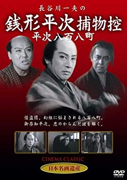 長谷川一夫の銭形平次捕物控平次八百八町 [DVD] STD-101【メーカー名】新東宝映画 オフィスワイケー【メーカー型番】【ブランド名】オフィス Yk【商品説明】長谷川一夫の銭形平次捕物控平次八百八町 [DVD] STD-101この度はご...