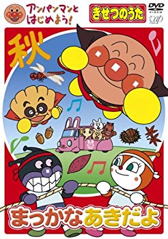 アンパンマンとはじめよう! きせつのうた まっかな あきだよ [DVD]【メーカー名】バップ【メーカー型番】【ブランド名】バップ【商品説明】アンパンマンとはじめよう! きせつのうた まっかな あきだよ [DVD]この度はご来店誠に有難うござ...