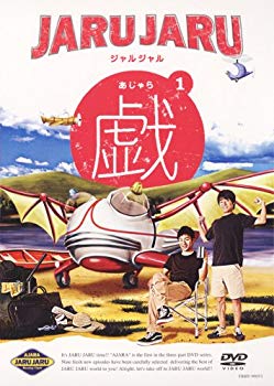 ジャルジャルの戯(あじゃら) 1 [DVD]【メーカー名】よしもとミュージックエンタテインメント【メーカー型番】【ブランド名】R【商品説明】ジャルジャルの戯(あじゃら) 1 [DVD]この度はご来店誠に有難うございます！当店では初期不良に限...