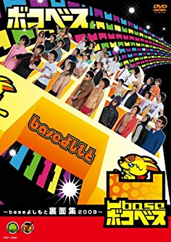 未使用、未開封品ですが弊社で一般の方から買取しました中古品です。一点物で売り切れ終了です。凹base(ボコベース) ~baseよしもと裏面集2009~ [DVD]【メーカー名】よしもとミュージックエンタテインメント【メーカー型番】【ブランド...