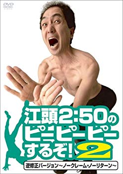 江頭2:50のピーピーピーするぞ!2 逆修正バージョン~ノークレーム・ノーリターン~ [DVD]【メーカー名】デイライト【メーカー型番】【ブランド名】アミューズソフト【商品説明】江頭2:50のピーピーピーするぞ!2 逆修正バージョン~ノーク...