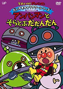 未使用、未開封品ですが弊社で一般の方から買取しました中古品です。一点物で売り切れ終了です。それいけ!アンパンマン だいすきキャラクターシリーズ/ばいきんメカ「アンパンマンとそらとぶだだんだん」 [DVD]【メーカー名】VAP,INC(VAP...
