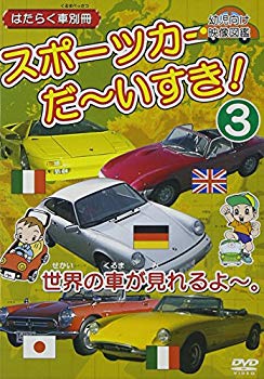 はたらく車別冊 世界の車が見れるよ スポーツカー だ~いすき! 3 [DVD]【メーカー名】アドメディア【メーカー型番】【ブランド名】アドメデイア【商品説明】はたらく車別冊 世界の車が見れるよ スポーツカー だ~いすき! 3 [DVD]この...
