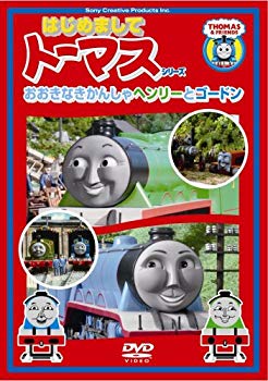 〈はじめましてトーマス・シリーズ〉おおきなきかんしゃヘンリーとゴードン [DVD]【メーカー名】ソニー・クリエイティブプロダクツ【メーカー型番】【ブランド名】ポニーキャニオン【商品説明】〈はじめましてトーマス・シリーズ〉おおきなきかんしゃヘ...