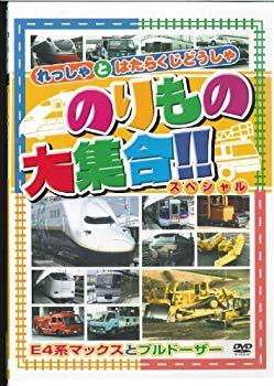 のりもの大集合「E4系マックスとブルドーザー」 [DVD]【メーカー名】ARC【メーカー型番】【ブランド名】Arc【商品説明】のりもの大集合「E4系マックスとブルドーザー」 [DVD]この度はご来店誠に有難うございます！当店では初期不良に限...