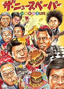 ザ・ニュースペーパー 20周年記念LIVE [DVD]【メーカー名】キングレコード【メーカー型番】【ブランド名】キングレコード【商品説明】ザ・ニュースペーパー 20周年記念LIVE [DVD]この度はご来店誠に有難うございます！当店では初期...