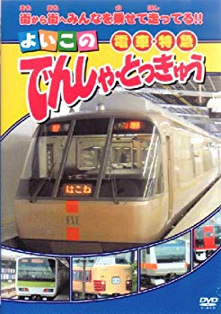 よいこの でんしゃ・とっきゅう [DVD]【メーカー名】ARC【メーカー型番】【ブランド名】Arc【商品説明】よいこの でんしゃ・とっきゅう [DVD]この度はご来店誠に有難うございます！当店では初期不良に限り、商品到着から7日間は返品を受...