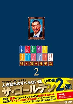 人志松本のすべらない話ザ・ゴールデン2 (通常盤) [DVD]【メーカー名】よしもとミュージックエンタテインメント【メーカー型番】【ブランド名】R【商品説明】人志松本のすべらない話ザ・ゴールデン2 (通常盤) [DVD]この度はご来店誠に有...