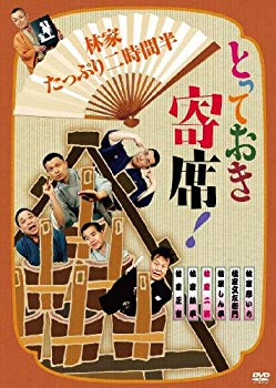 とっておき寄席!林家たっぷり二時間半 [DVD]【メーカー名】角川エンタテインメント【メーカー型番】【ブランド名】角川書店 (映像)【商品説明】とっておき寄席!林家たっぷり二時間半 [DVD]この度はご来店誠に有難うございます！当店では初期...