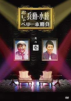 兵動・小籔のおしゃべり一本勝負 其の壱 [DVD]【メーカー名】よしもとミュージックエンタテインメント【メーカー型番】【ブランド名】R【商品説明】兵動・小籔のおしゃべり一本勝負 其の壱 [DVD]この度はご来店誠に有難うございます！当店では...
