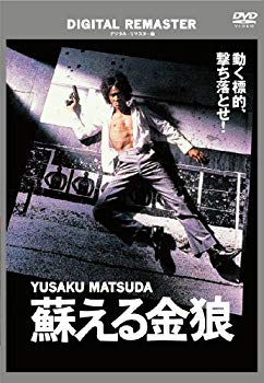 蘇える金狼 デジタル・リマスター版 [DVD]【メーカー名】角川エンタテインメント【メーカー型番】【ブランド名】角川書店 (映像)【商品説明】蘇える金狼 デジタル・リマスター版 [DVD]この度はご来店誠に有難うございます！当店では初期不良...