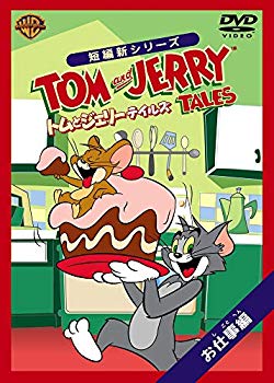 トムとジェリー テイルズ:お仕事 編 [DVD]【メーカー名】ワーナー・ホーム・ビデオ【メーカー型番】【ブランド名】【商品説明】トムとジェリー テイルズ:お仕事 編 [DVD]この度はご来店誠に有難うございます！当店では初期不良に限り、商品...