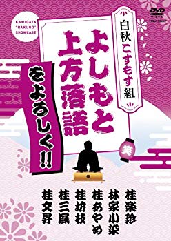 未使用、未開封品ですが弊社で一般の方から買取しました中古品です。一点物で売り切れ終了です。よしもと上方落語をよろしく!!-白秋こすもす組-[DVD]【メーカー名】よしもとミュージックエンタテインメント【メーカー型番】【ブランド名】R【商品説...