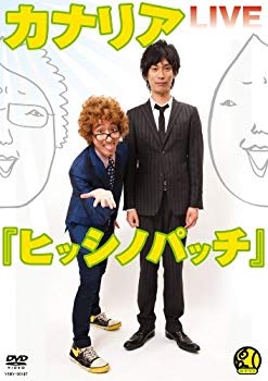 カナリアLIVE『ヒッシノパ ッチ』 [DVD]【メーカー名】よしもとミュージックエンタテインメント【メーカー型番】【ブランド名】R【商品説明】カナリアLIVE『ヒッシノパ ッチ』 [DVD]この度はご来店誠に有難うございます！当店では初期...