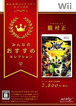みんなのおすすめセレクション 朧村正 - Wii【メーカー名】マーベラスエンターテイメント【メーカー型番】【ブランド名】マーベラスエンターテイメント【商品説明】みんなのおすすめセレクション 朧村正 - Wiiこの度はご来店誠に有難うございま...