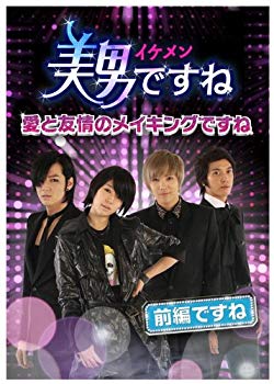 美男〈イケメン〉ですね ~愛と友情のメイキングですね~ 前半ですね [DVD]【メーカー名】エスピーオー【メーカー型番】【ブランド名】エスピーオー【商品説明】美男〈イケメン〉ですね ~愛と友情のメイキングですね~ 前半ですね [DVD]この...