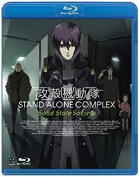 攻殻機動隊 STAND ALONE COMPLEX Solid State Society [Blu-ray]【メーカー名】バンダイビジュアル【メーカー型番】【ブランド名】【商品説明】攻殻機動隊 STAND ALONE COMPLEX So...