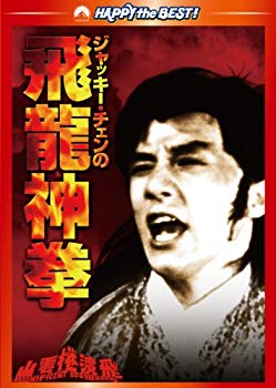 ジャッキー・チェンの飛龍神拳 デジタル・リマスター版 [DVD]【メーカー名】パラマウント ホーム エンタテインメント ジャパン【メーカー型番】【ブランド名】Paramount【商品説明】ジャッキー・チェンの飛龍神拳 デジタル・リマスター版...