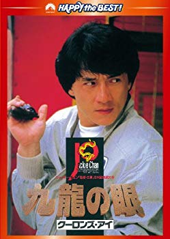 ポリス・ストーリー2　九龍の眼 デジタル・リマスター版 [DVD]【メーカー名】パラマウント ホーム エンタテインメント ジャパン【メーカー型番】【ブランド名】Paramount【商品説明】ポリス・ストーリー2　九龍の眼 デジタル・リマスタ...