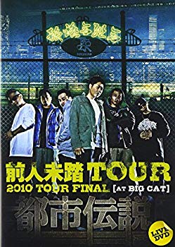 都市伝説 DVD ~前人未踏TOUR 2010 TOUR FINAL at BIG CAT~【メーカー名】IFK RECORDS【メーカー型番】【ブランド名】Ifk Records【商品説明】都市伝説 DVD ~前人未踏TOUR 2010 ...